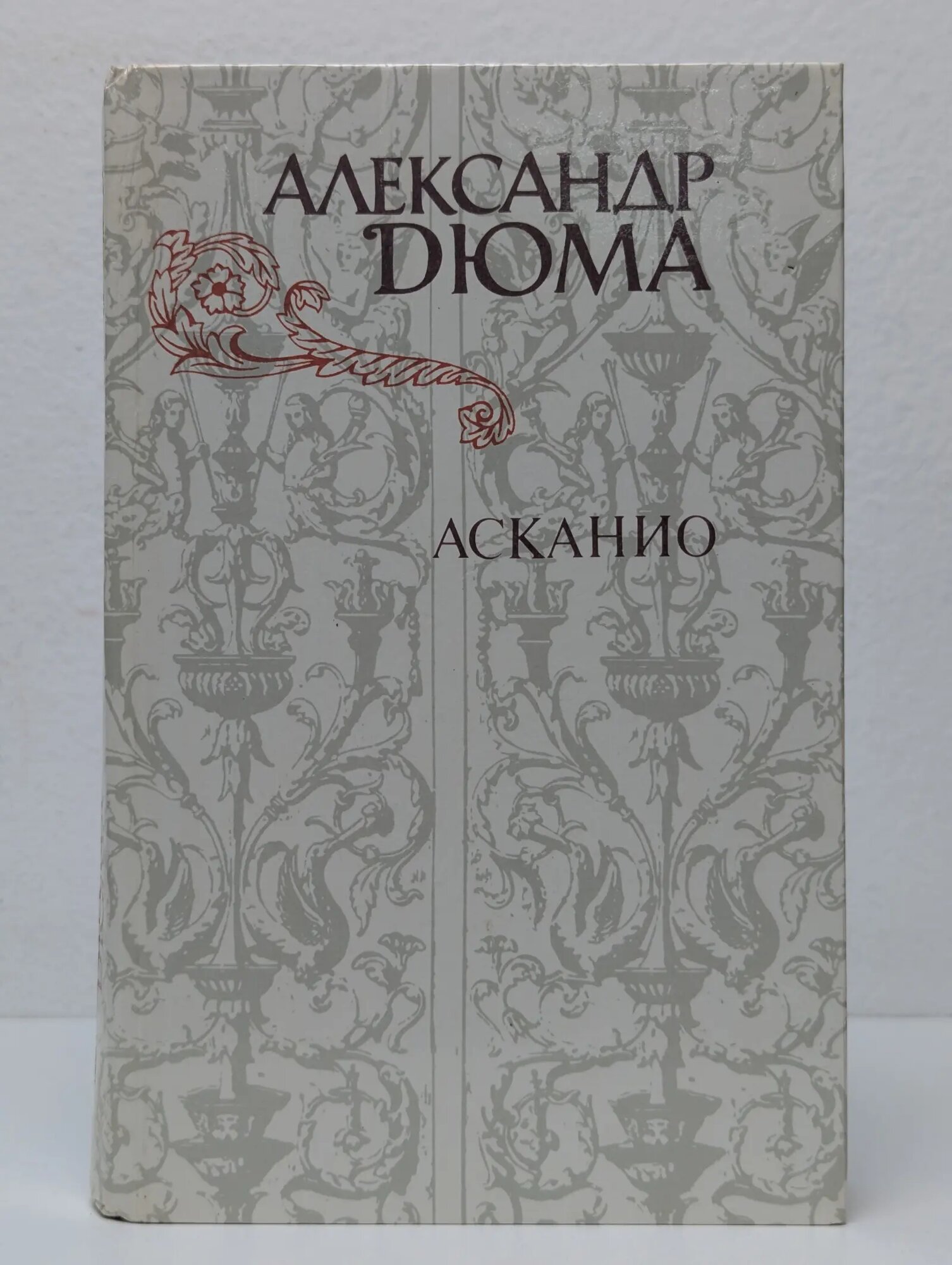 Асканио Дюма Александр 1982