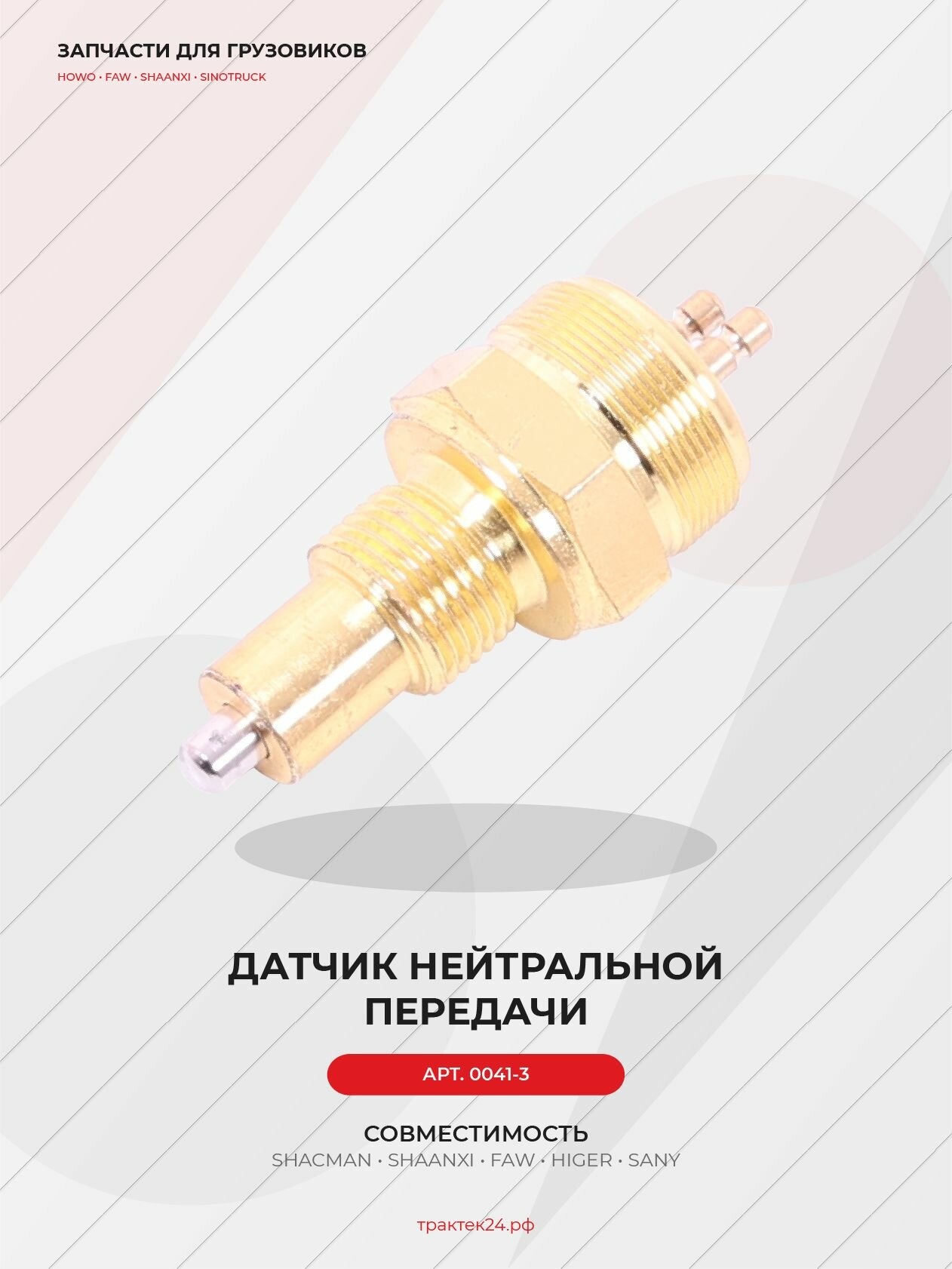 Датчик нейтральной передачи для Shacman X3000, F3000