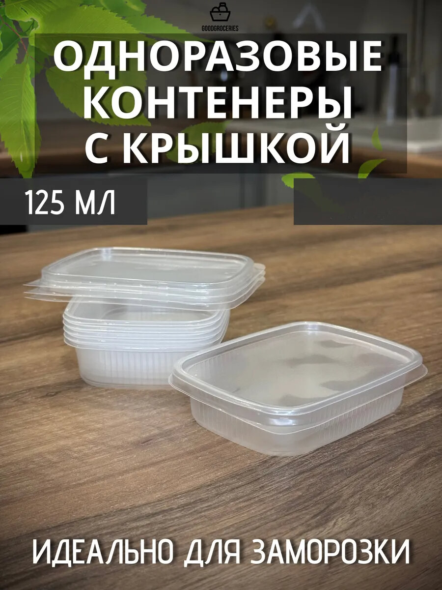 Одноразовый контейнер с крышкой, 125 мл, 50 шт