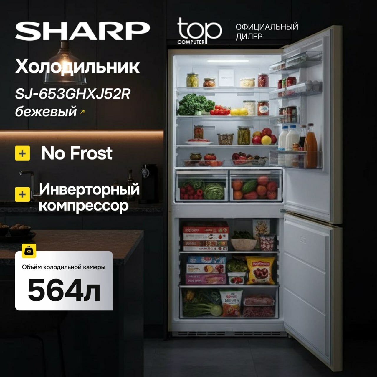 Холодильник Sharp SJ-653GHXJ52R, двухкамерный, No Frost, бежевый