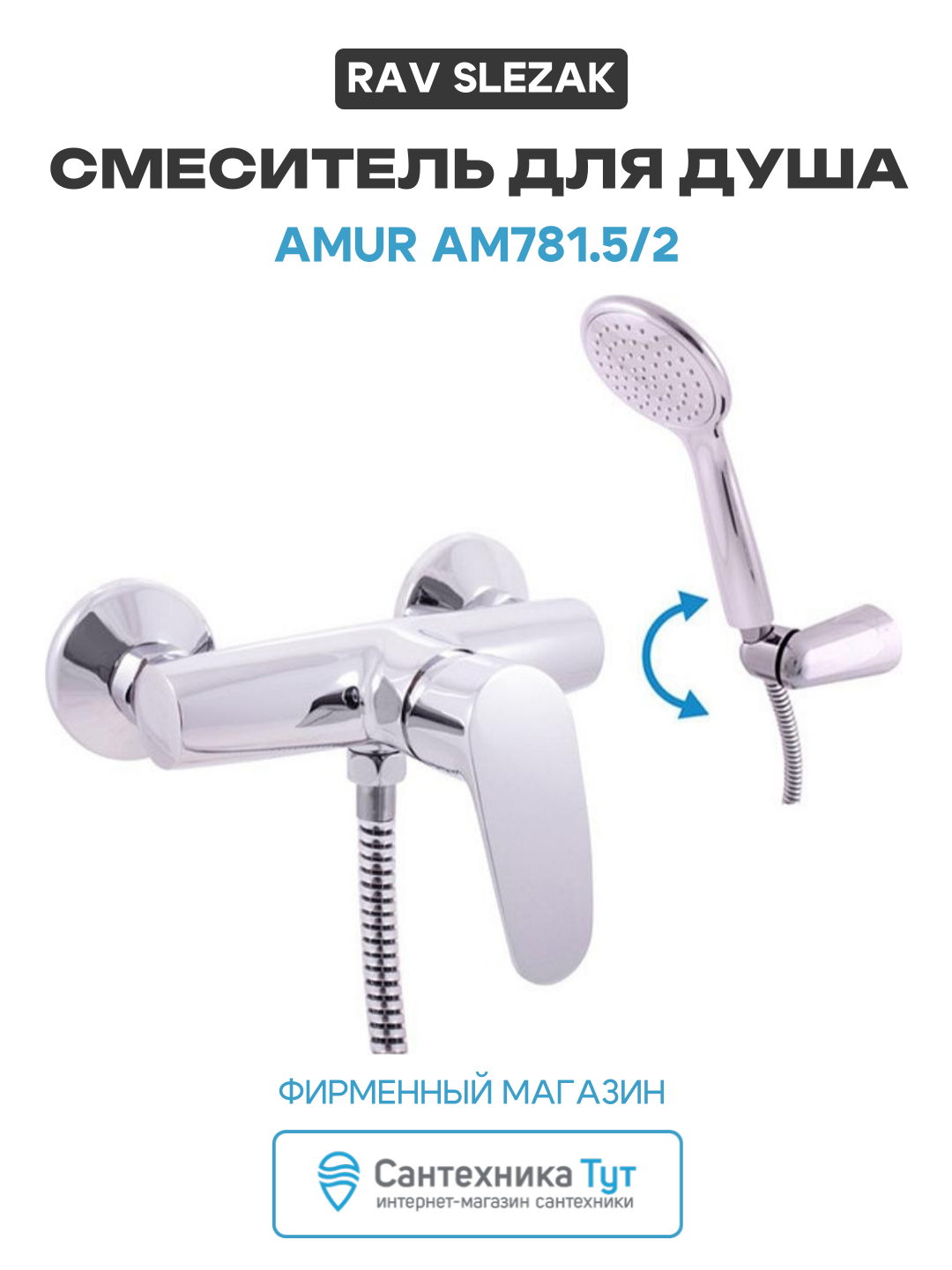Смеситель для душа Rav Slezak Amur AM781.5/2 цвет Хром 1/2, современный дизайн