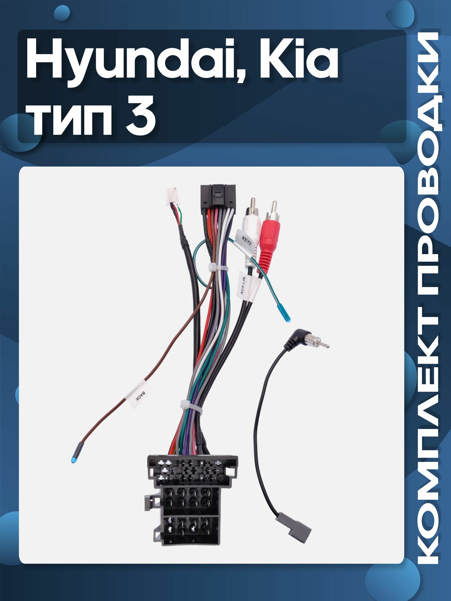 Комплект проводки Hyundai, Kia Тип 3 для установки Android магнитолы / Wide Media