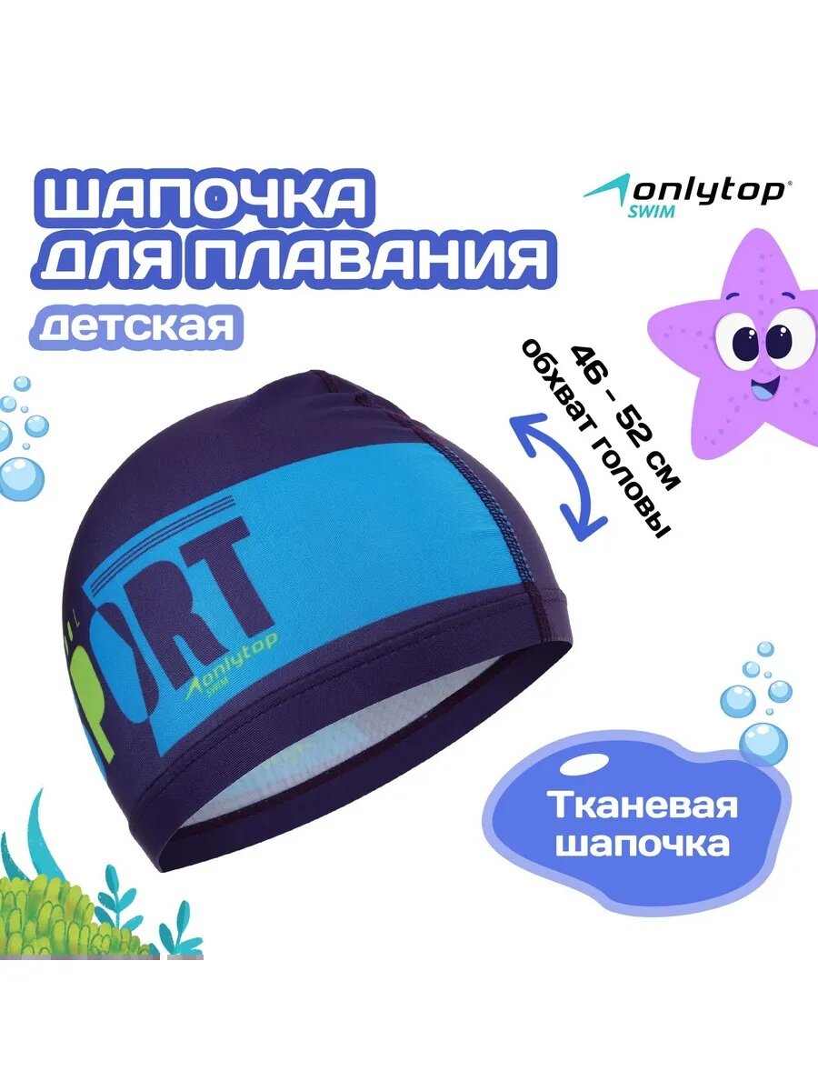 Шапочка для плавания детская ONLYTOP POOL SPORT, тканевая, обхват 46-52 см