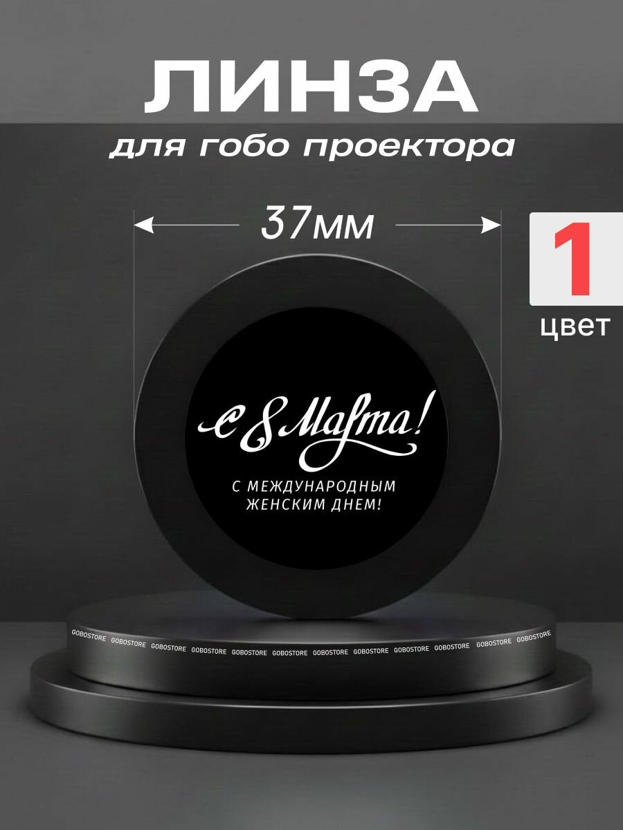 Линза для гобо-проектора праздничная на 8 марта/подарок на 8 марта/проекция на стену/готовый гобо слайд на международный женский день/ гобопроекционная пластина 37 мм 1 цвет