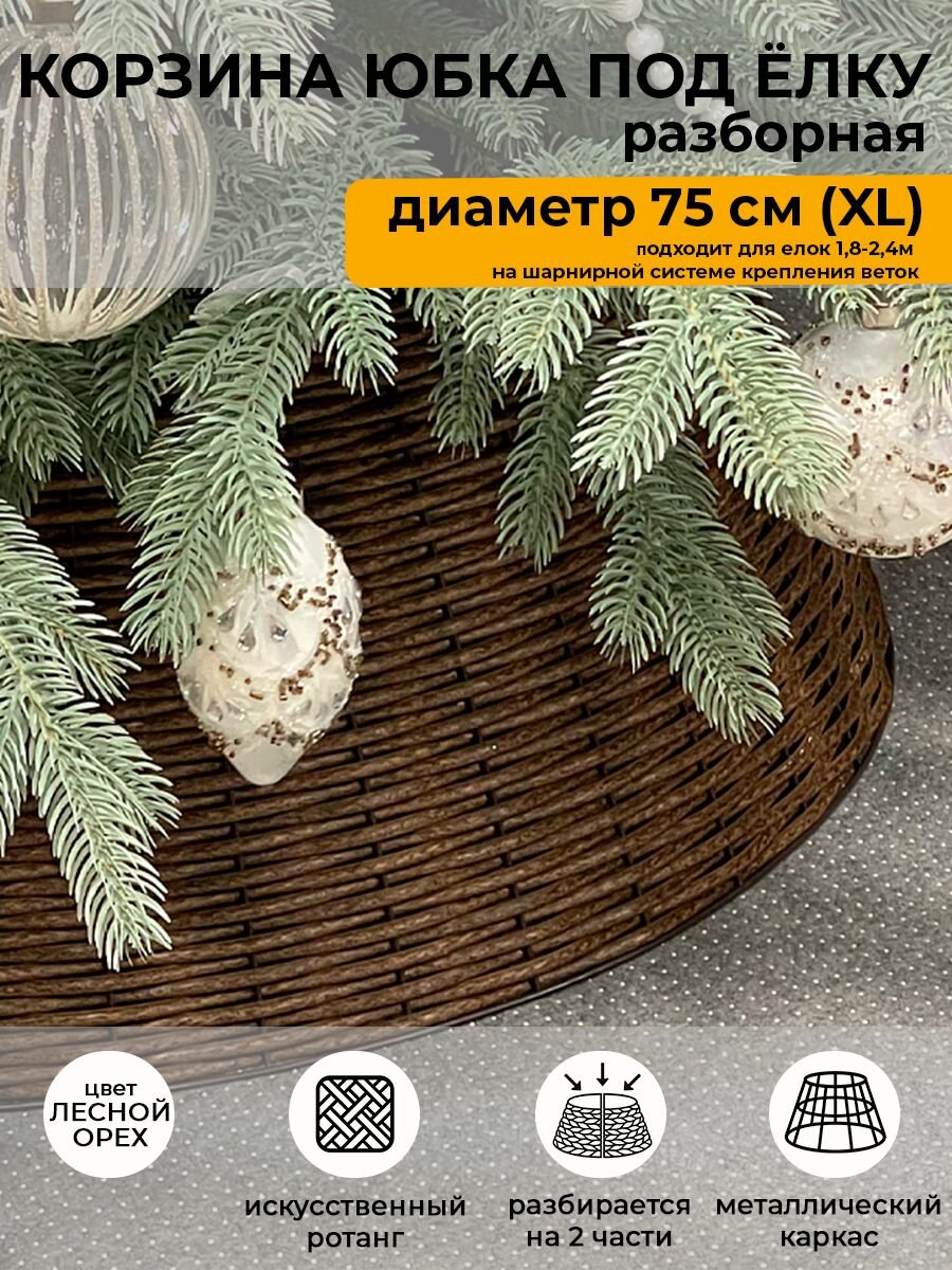 Корзина юбка под елку лесной орех, разборная (XL/75см 2,1-2,5м)