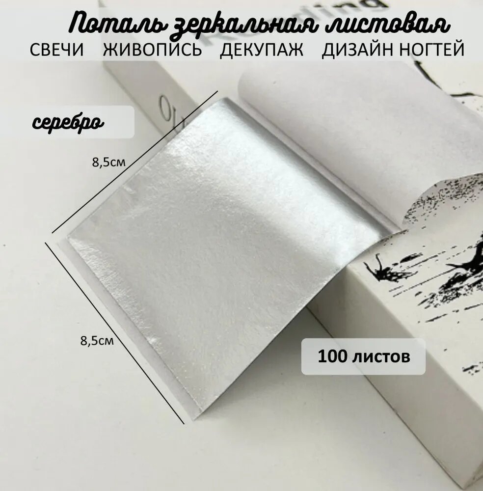 Поталь зеркальная листовая серебро 100 листов