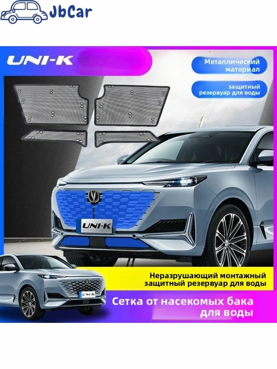Защита радиатора, арт. ChangAn UNI-K сетка от насекомых, защитная сетка для передней решетки аксессуары для модификации, 4 шт.