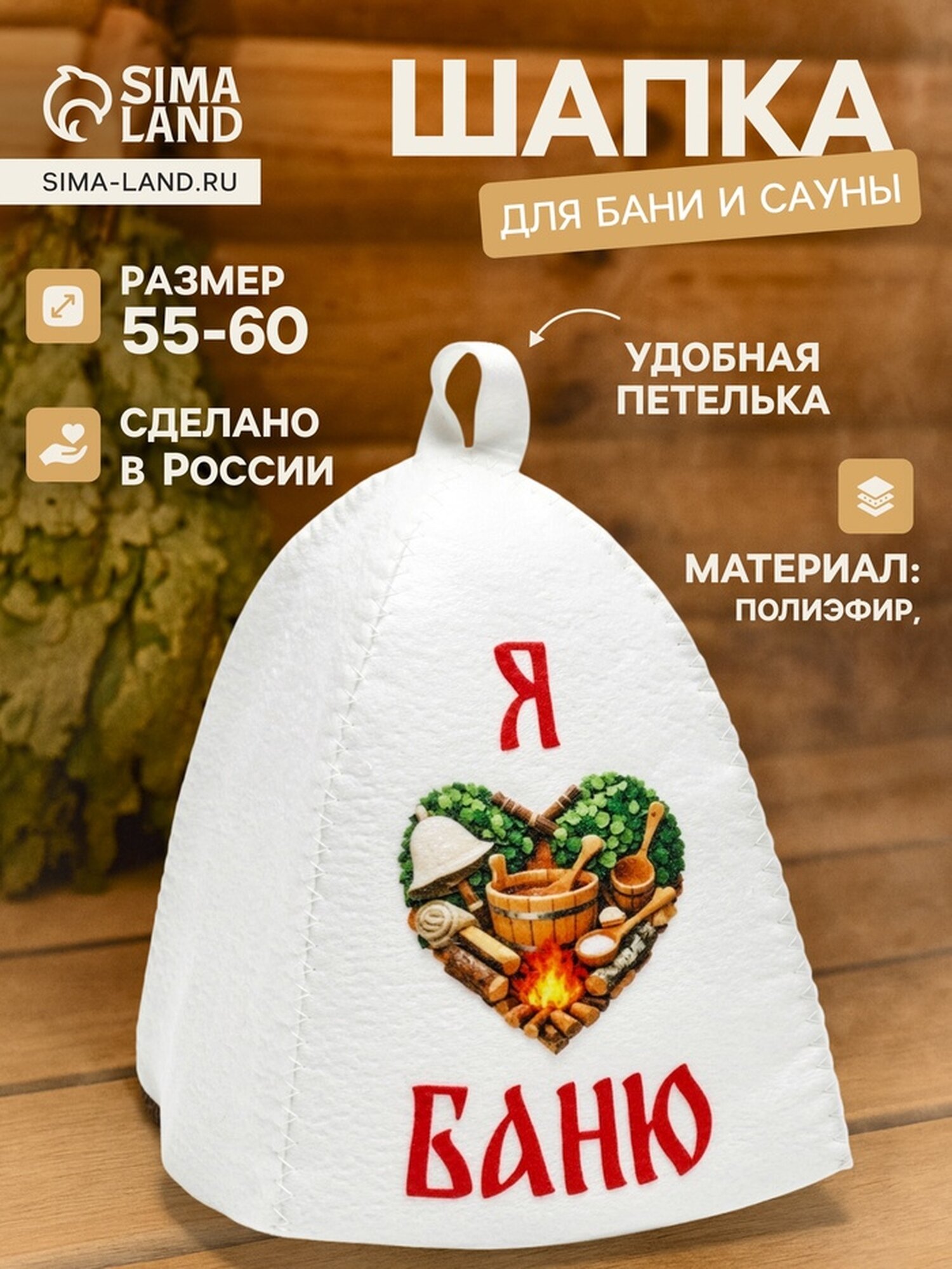 Шапка для бани Сима-ленд «Я люблю баню», белая, полиэфир, 1 шт
