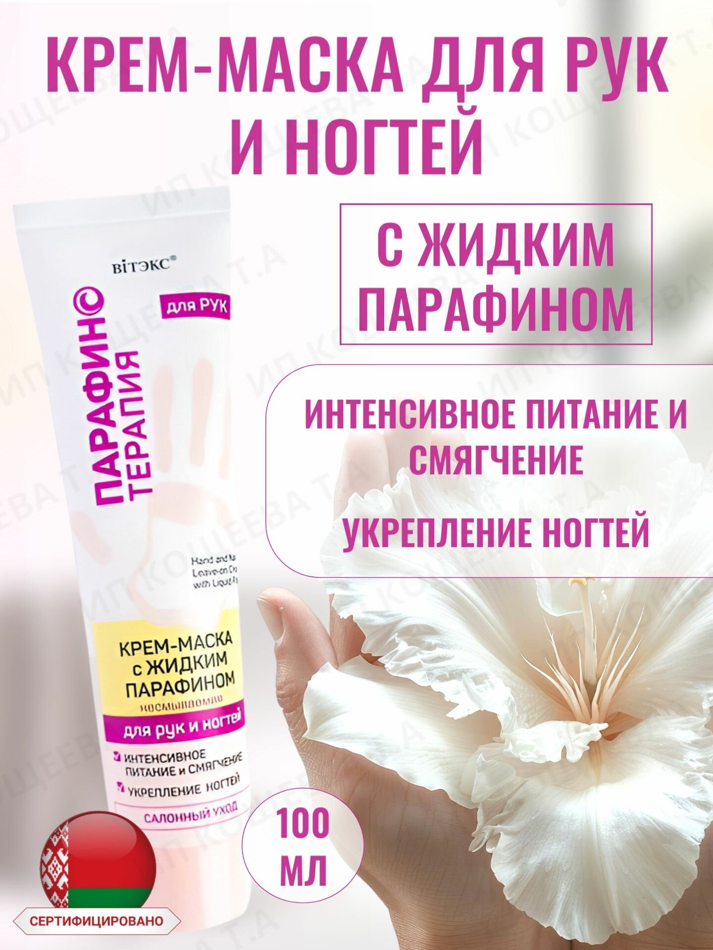 Витэкс Крем-маска с жидким парафином для рук и ногтей несмываемая Парафинотерапия