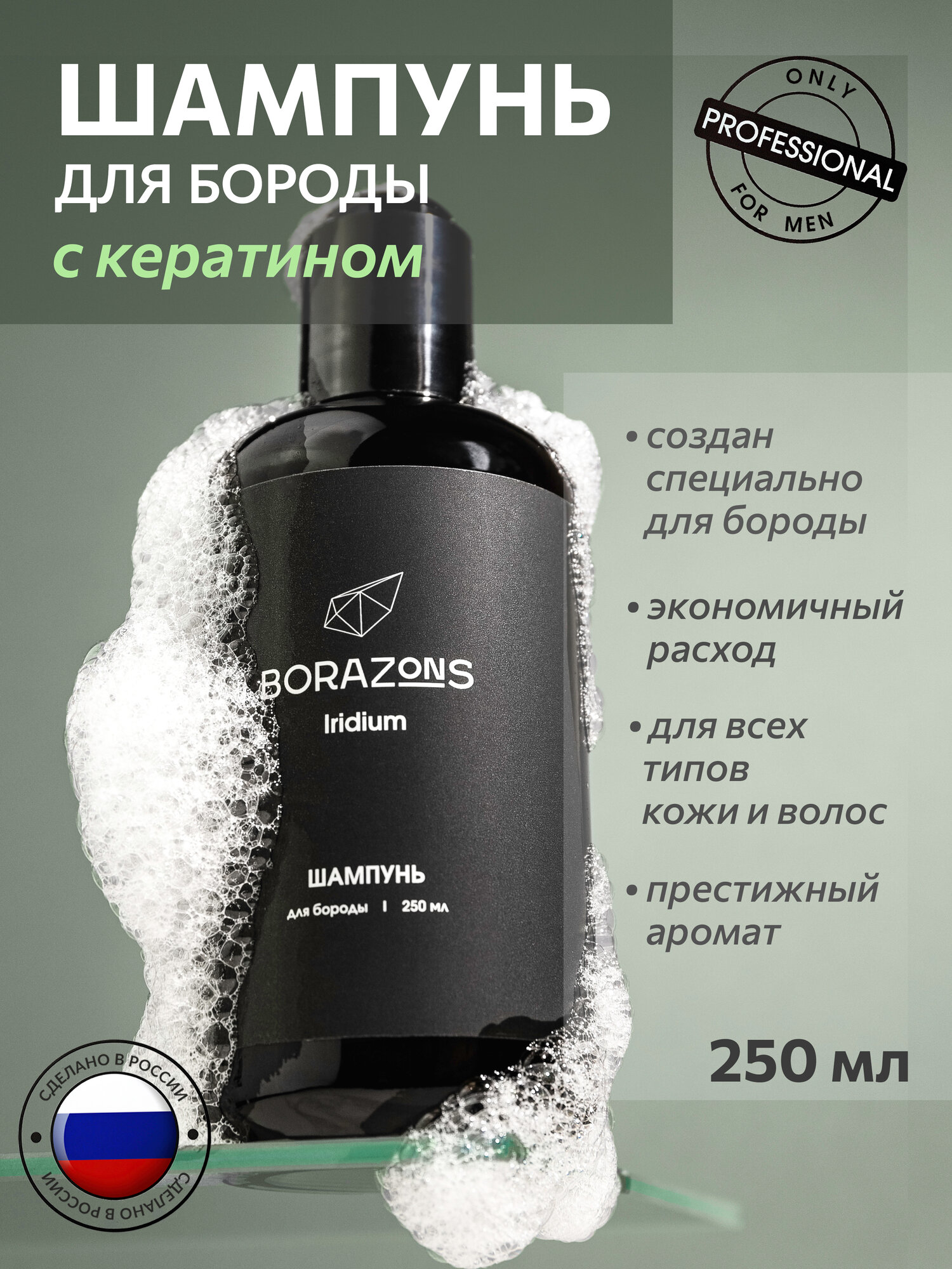 Шампунь для бороды мужской парфюмированный BORAZONS Iridium, 250 мл, уход за бородой для мужчин