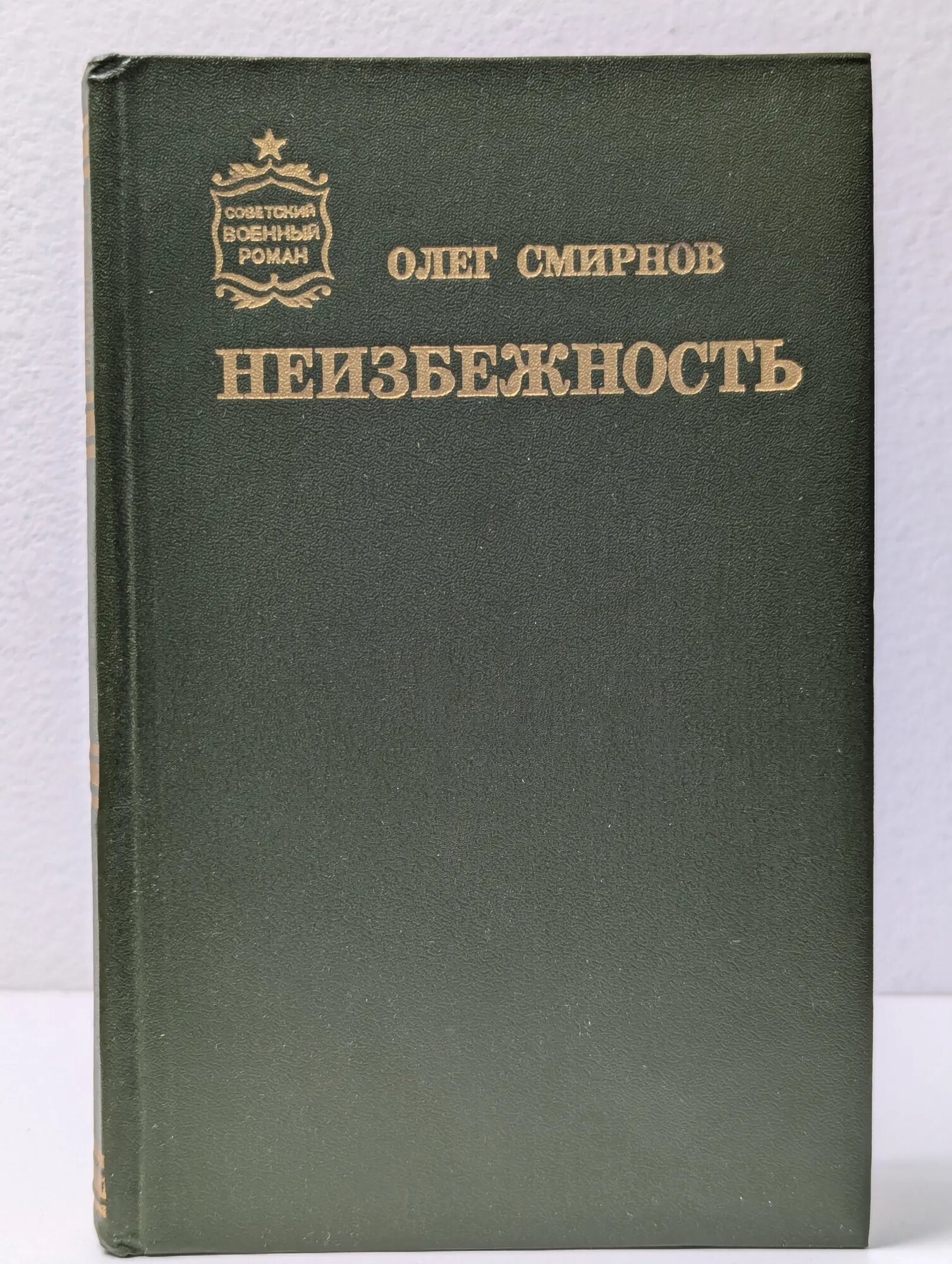 Неизбежность Смирнов Олег Павлович 1986