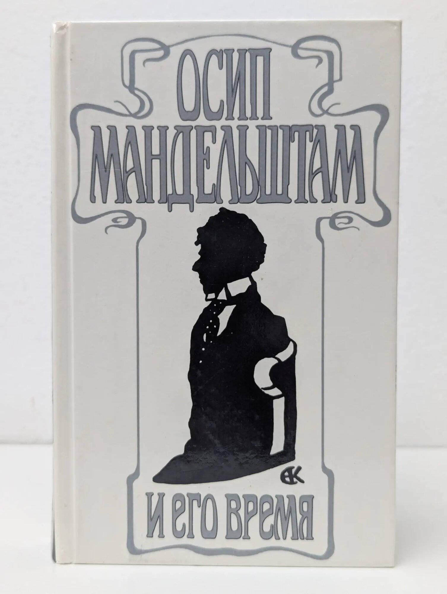 Художник и его время. Осип Мандельштам и его время Крейд Вадим, Нечепорук Евгений Иванович 1995