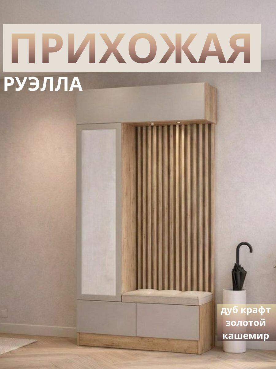 Прихожая Руэлла Центральная секция дуб крафт золотой/кашемир