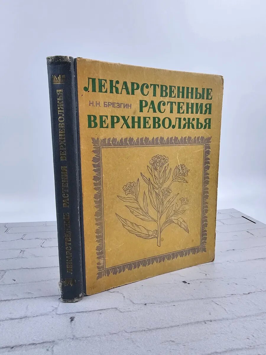 Лекарственные растения Верхневолжья. / Н. Н. Брезгин 1973