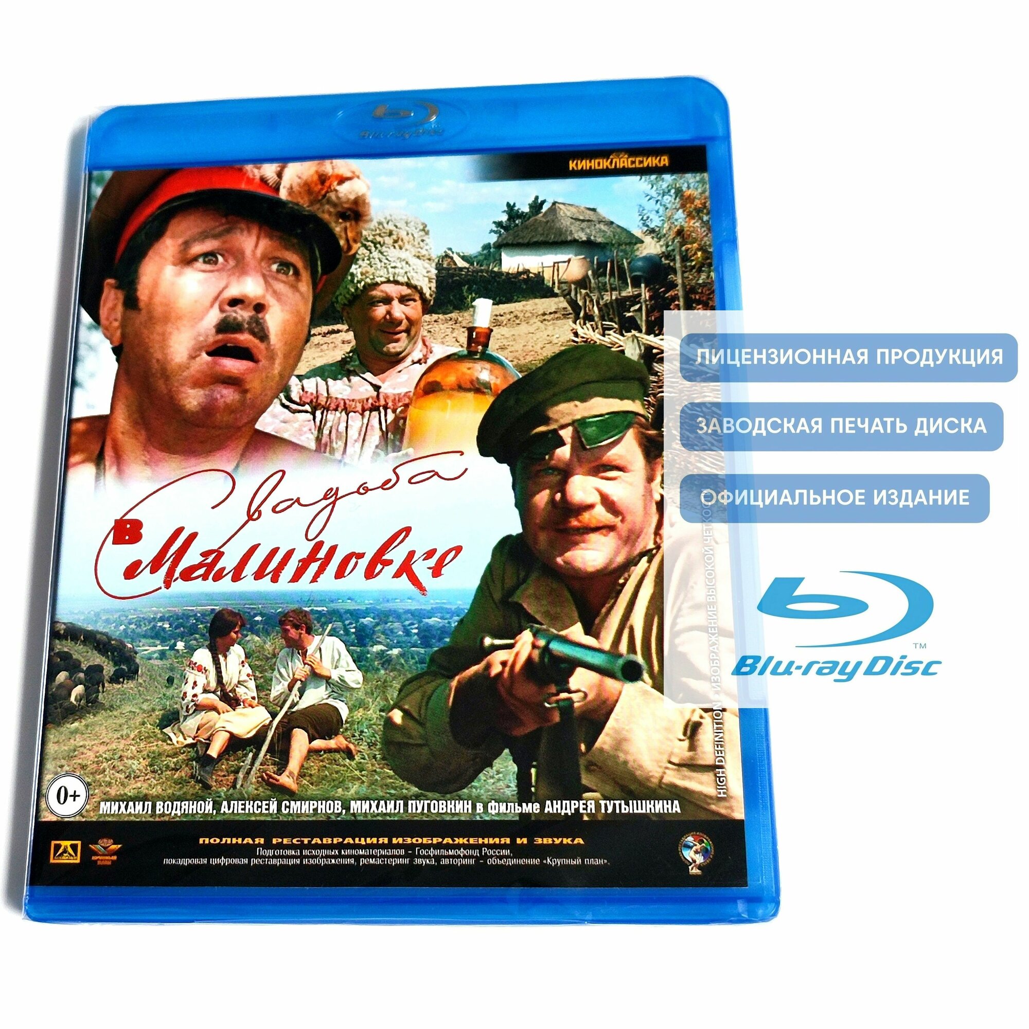 Фильм. Свадьба в Малиновке (1967, Blu-ray диск) мюзикл, комедия от Андрея Тутышкина с Владимиром Самойловым / 12+, серия Киноклассика