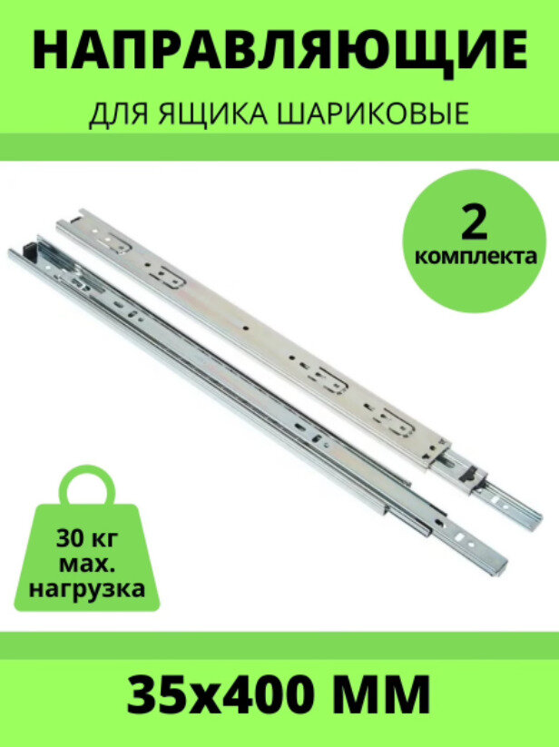 Направляющие шариковые полного выдвижения 35х400mm, комплект для двух ящиков