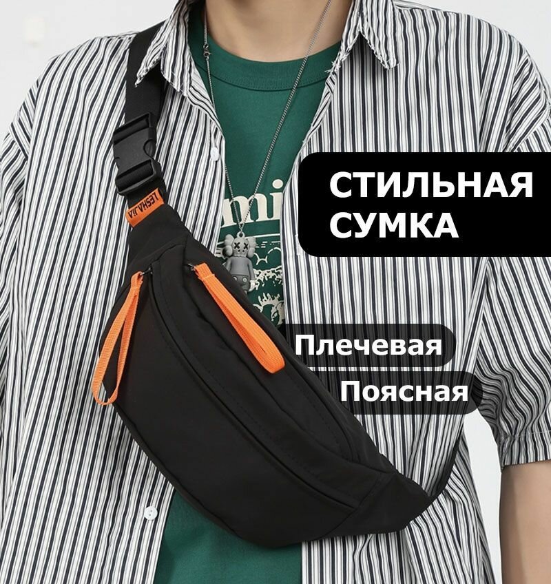 Сумка бананка, на пояс сумка через плечо поясная сумка бананка