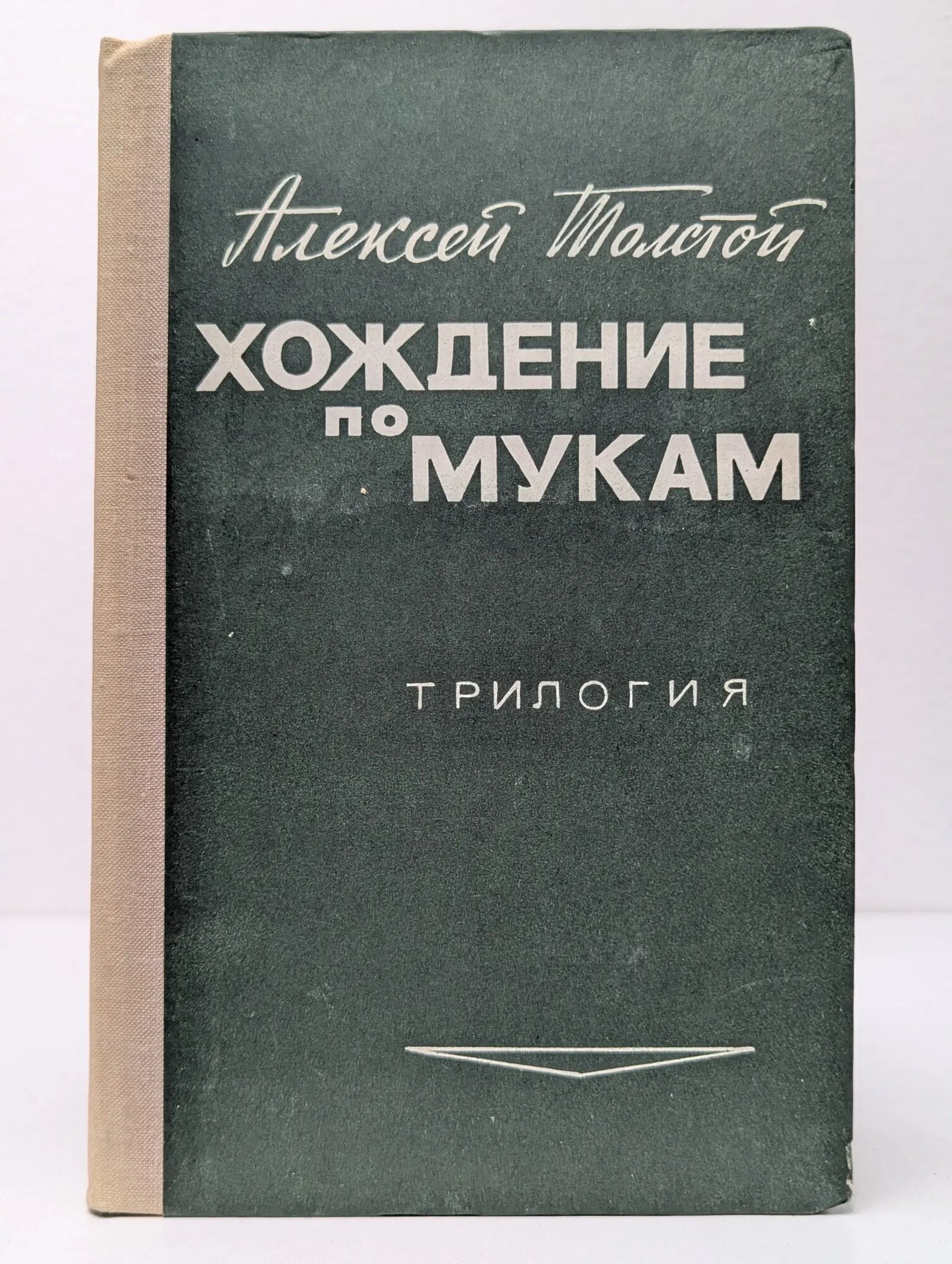 Хождение по мукам. Книга 2. Восемнадцатый год Толстой Алексей Николаевич 1977