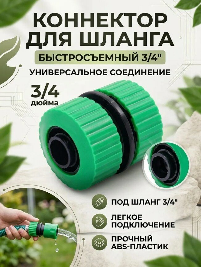 Коннектор для соединения шлангов 3/4" быстросъемный, цвет Зеленый, ABS-пластик