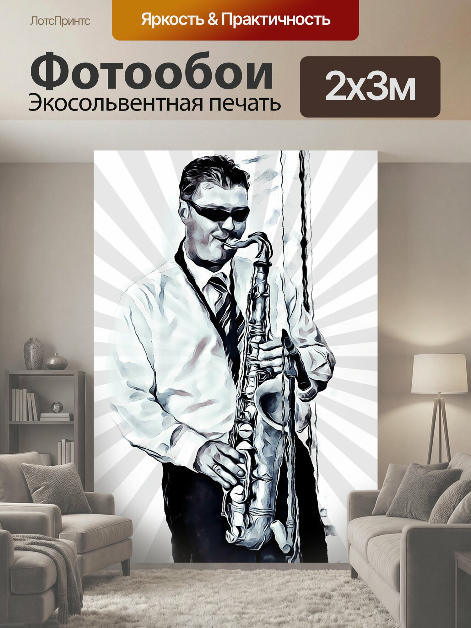 Фотообои "Музыка, саксофон, музыкант" 200x300 см. экосольвентная печать