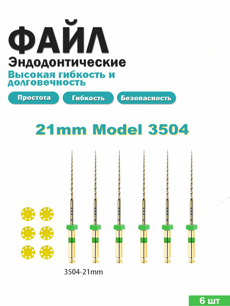 Эндомотор файлы, для Корневой канал,21MM-3504