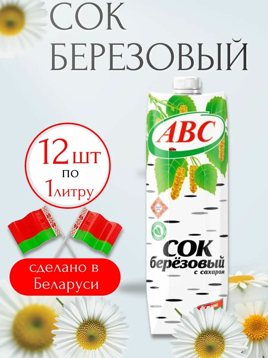 Сок ABC Березовый с сахаром, 12 шт по 1 л