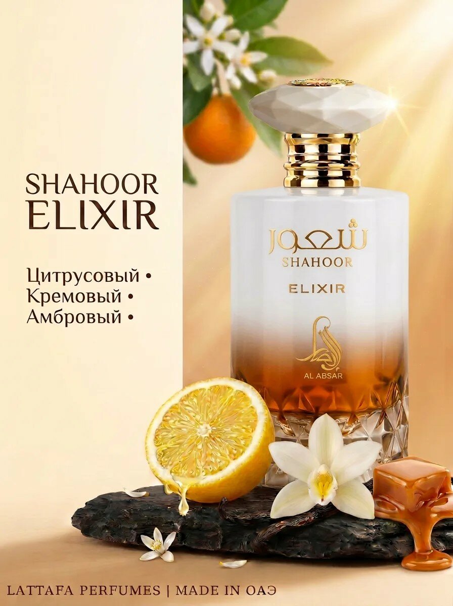 Арабские духи женские Shahoor Elixir 100 мл - ванильные, цитрусовые, сладкие.