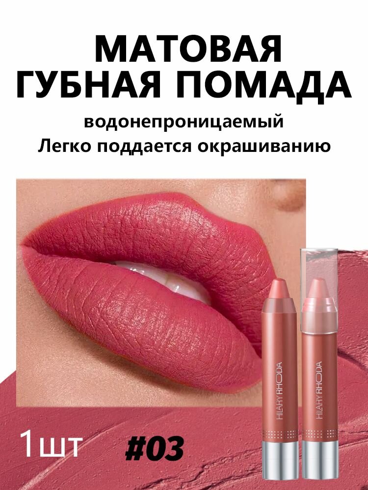 Матовая помада, легко наносится, улучшает цвет лица, стойкая
