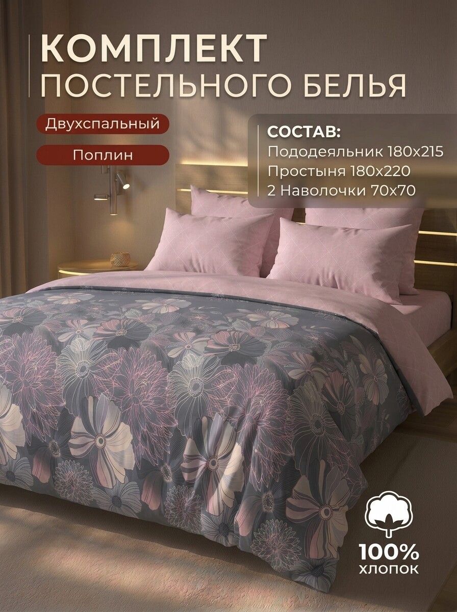 Постельное белье Поплин 2-х спальный плотность 115 гр/м2 Хлопок 100% Производство Россия Иваново