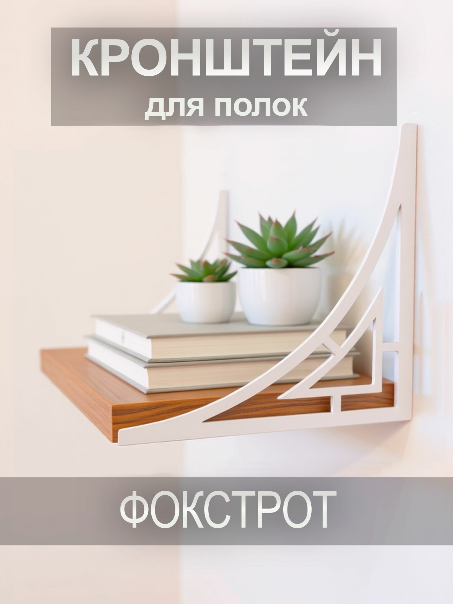 Кронштейны для полок Фокстрот 15х15 см 2 шт. (Белый)