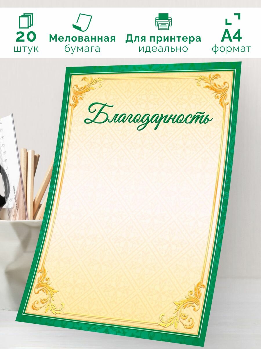 Благодарность 20шт А4