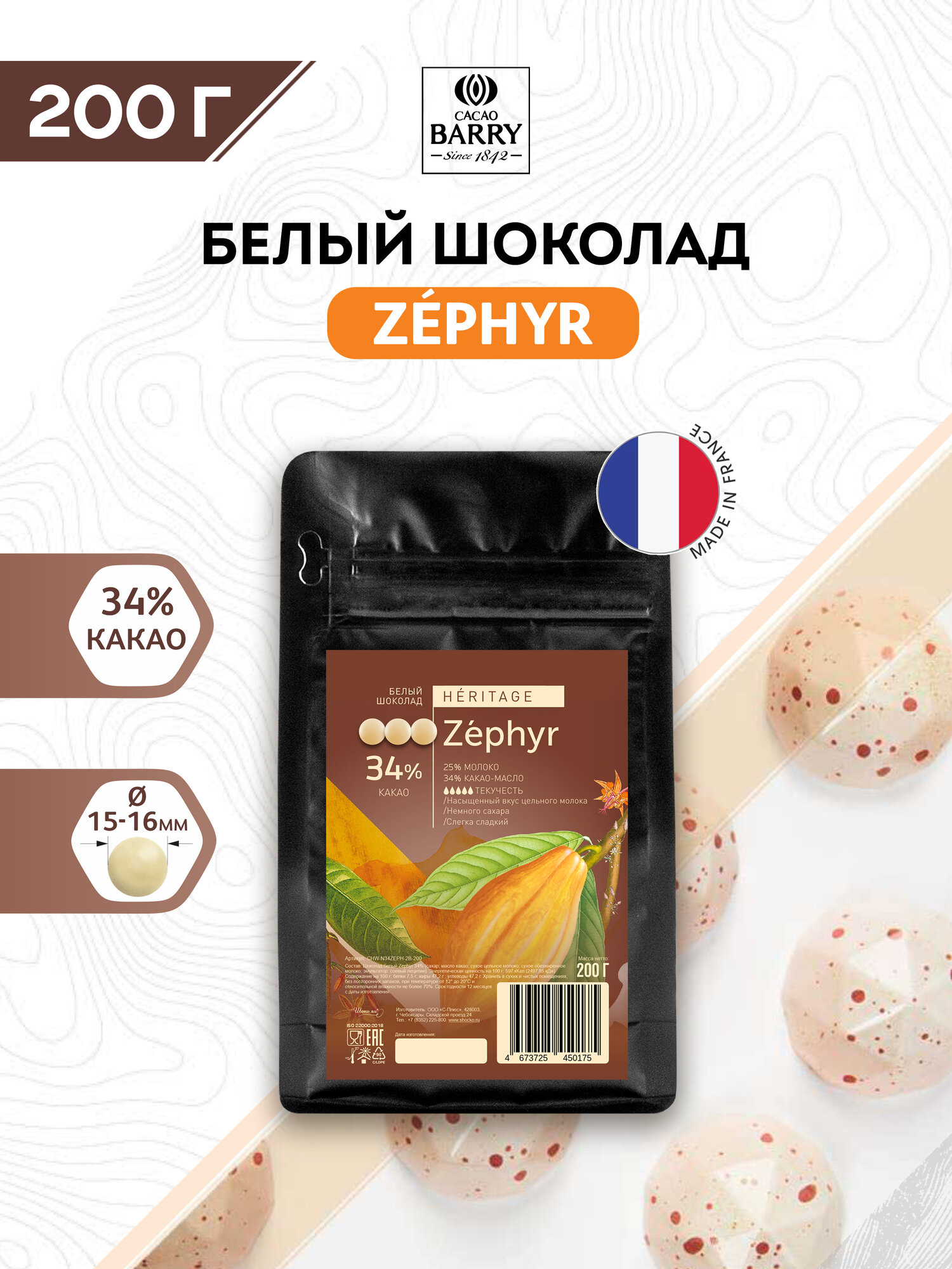 Шоколад белый Cacao Barry Zephyr 34%, 0,2 кг. Шоколад кондитерский в каллетах.