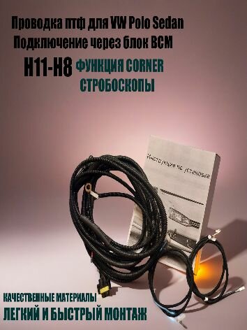 Проводка для ПТФ VW Polo Sedan подключение через BCM цокол H11/ H8 стробоскоп функция corner