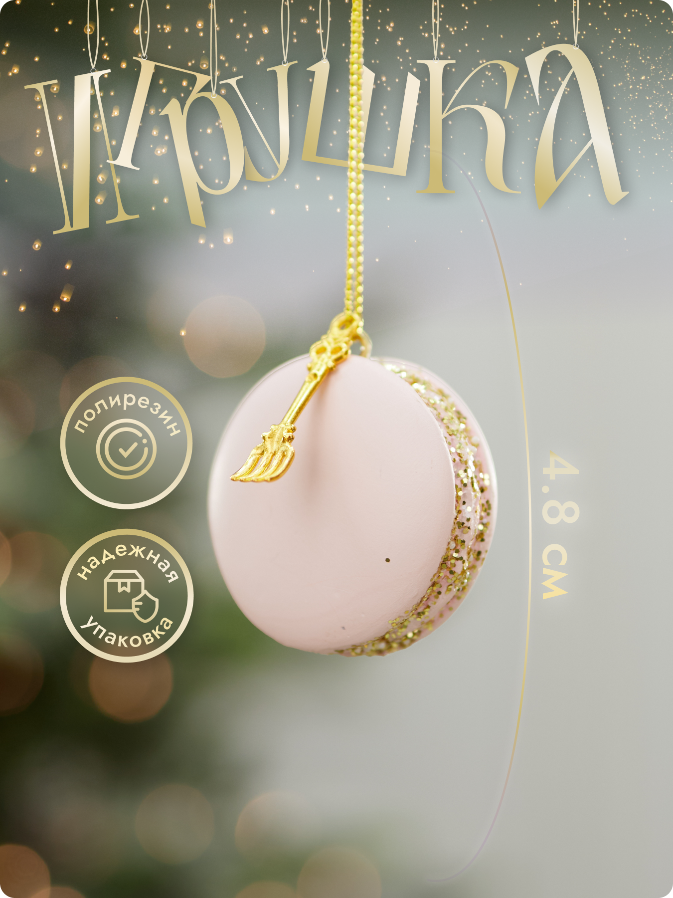 Елочная игрушка Лавка Чудес "Пирожное", полирезин, 4,8 см, золотисто-розовая