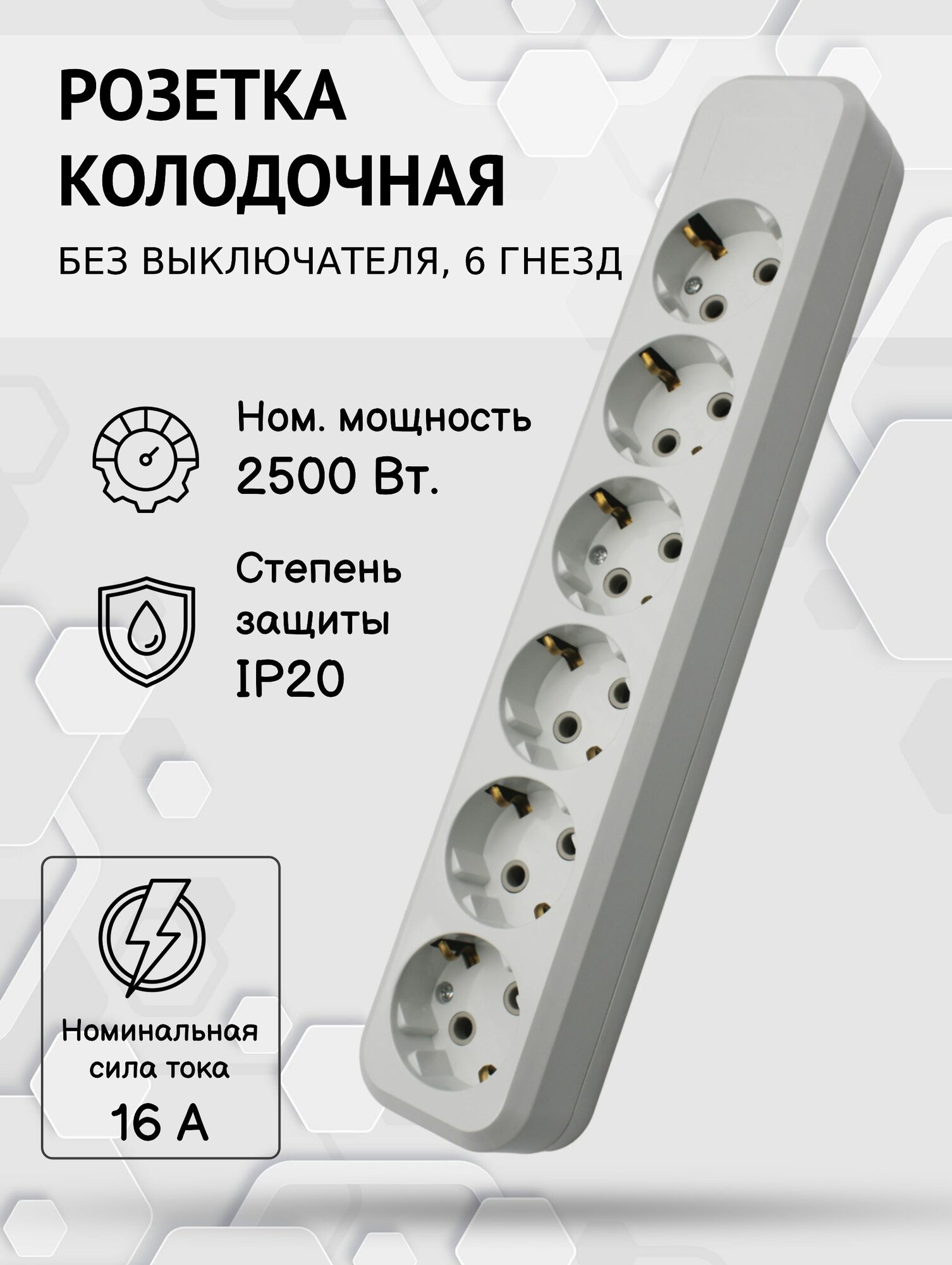 Розетка колодочная электрическая (колодка накладная для удлинителя) 6 гнёзд с заземлением, без выключателя, 3500Вт, 16А, 250В, IP20, белый