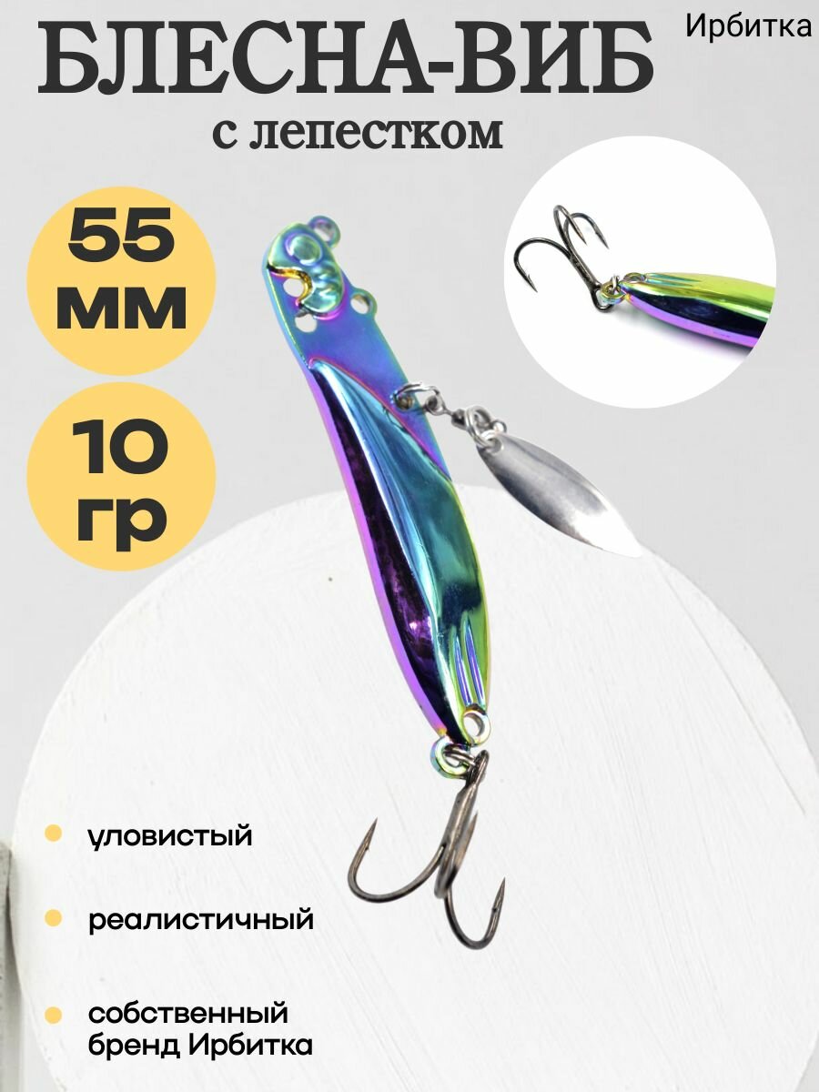 Блесна-виб с лепестком 55мм, 10гр, бензин/радуга