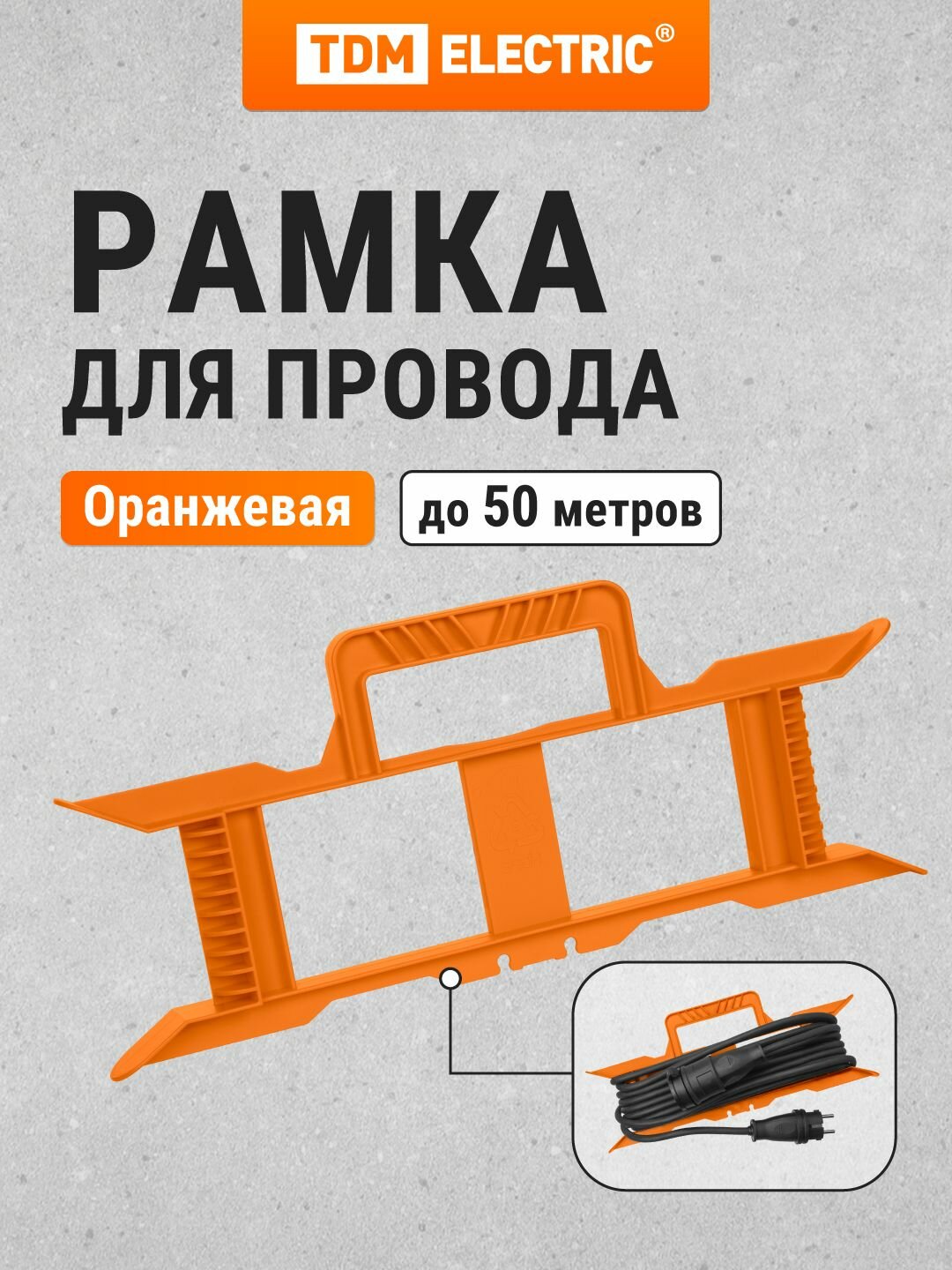 Рамка для провода оранжевая TDM Electric