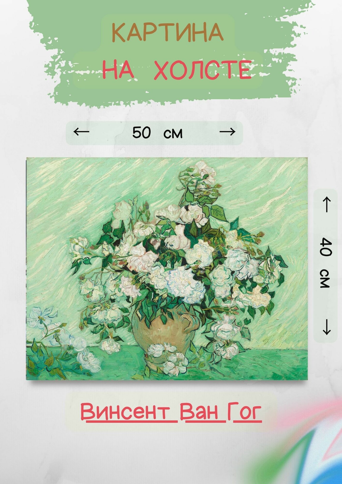 Винсент Ван Гог "Розы". Картина 50х40