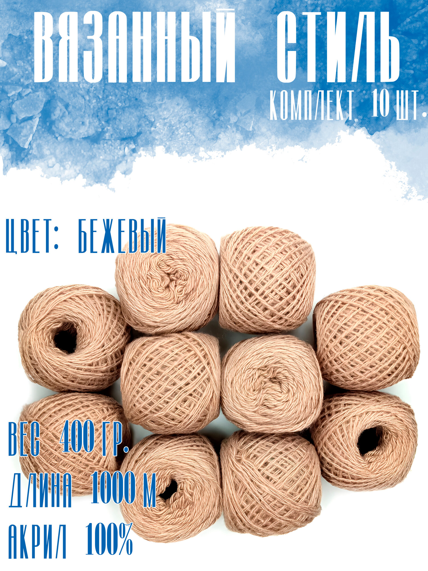 Пряжа для ручного вязания в клубочках (Набор 10 штук). Один моток 40 грамм / 100 метров (Бежевый).