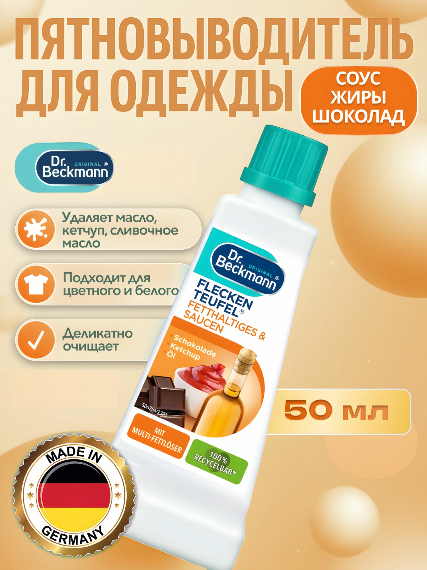Пятновыводитель эксперт Dr.Beckmann Жиры и соусы 50 мл, специальный