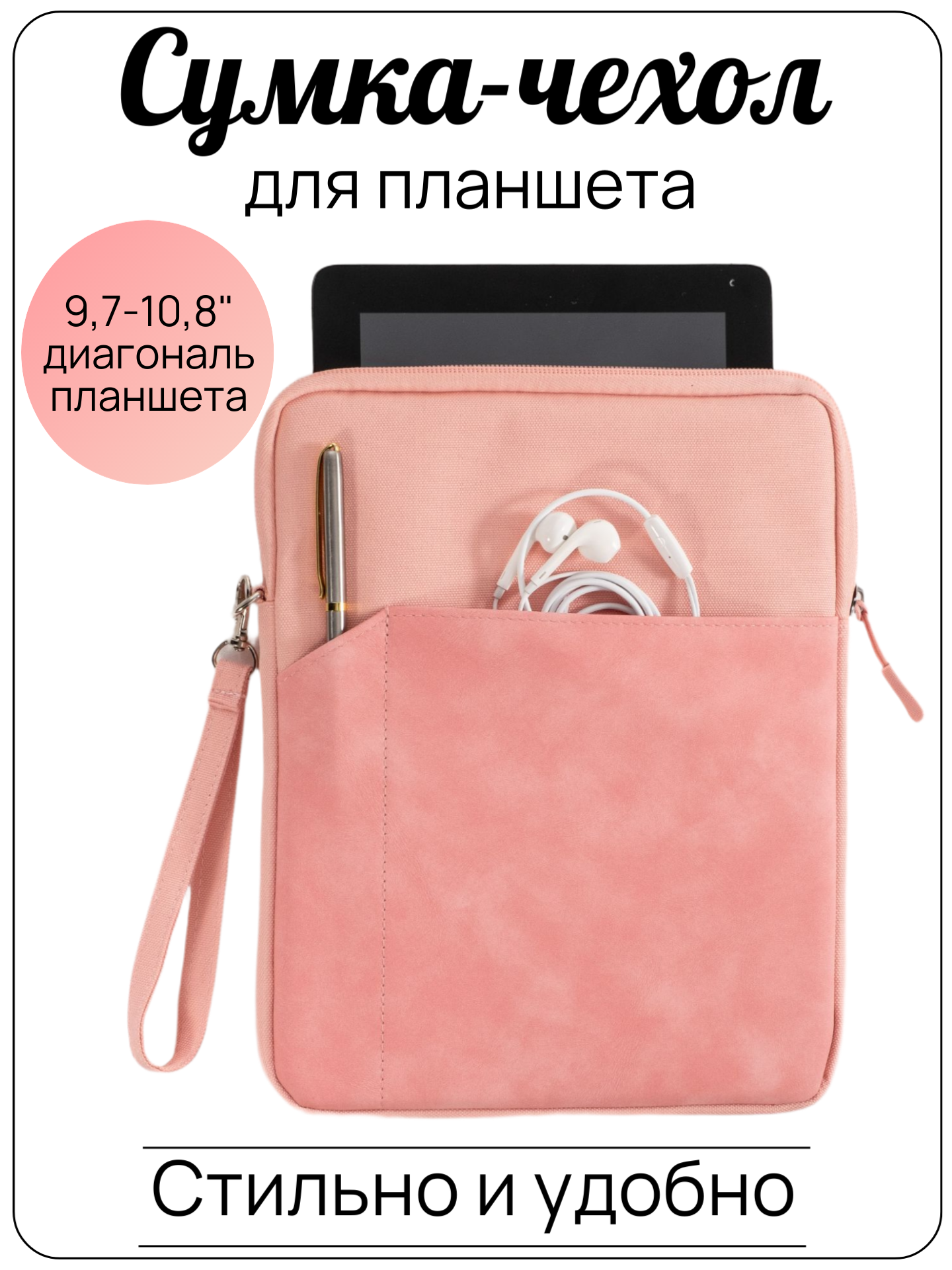 Сумка-чехол для планшета 9,7-10,8 дюймов, розовая (подходит для IPAD 11)