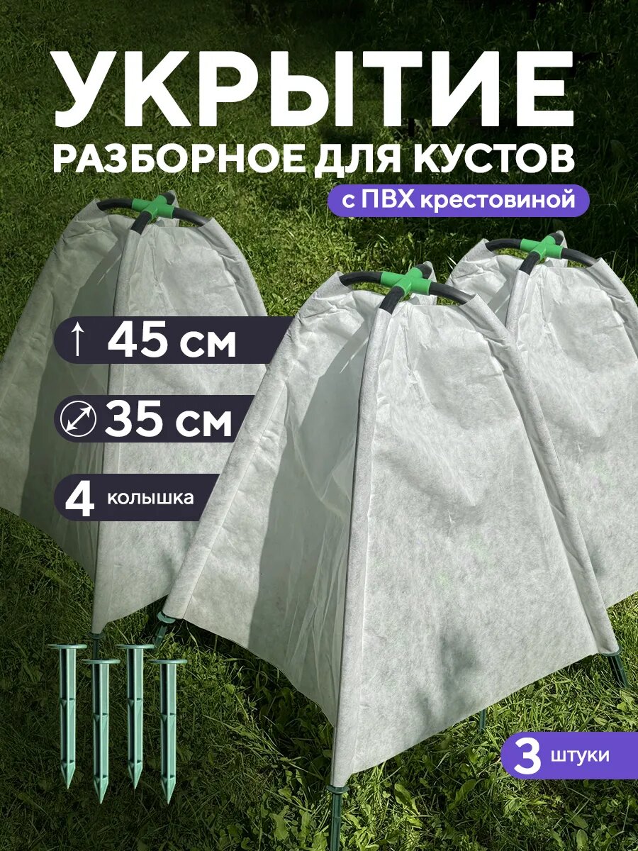 Укрытие зимнее для растений и кустов разборное комплект 3 штуки