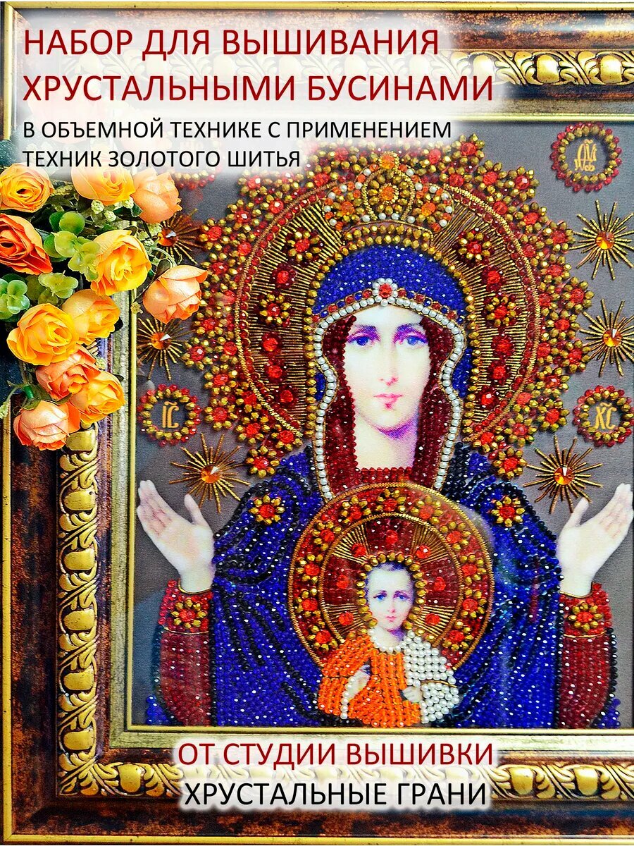 Набор для вышивания Богородица Знамение