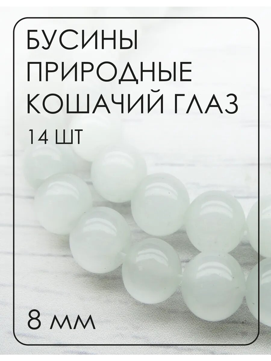 Бусины из природного камня Кошачий глаз 8 мм 14 шт.