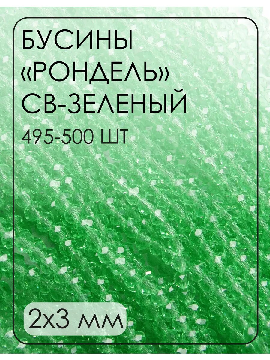 Хрустальные бусины рондель 2х3 мм 495-500 шт.
