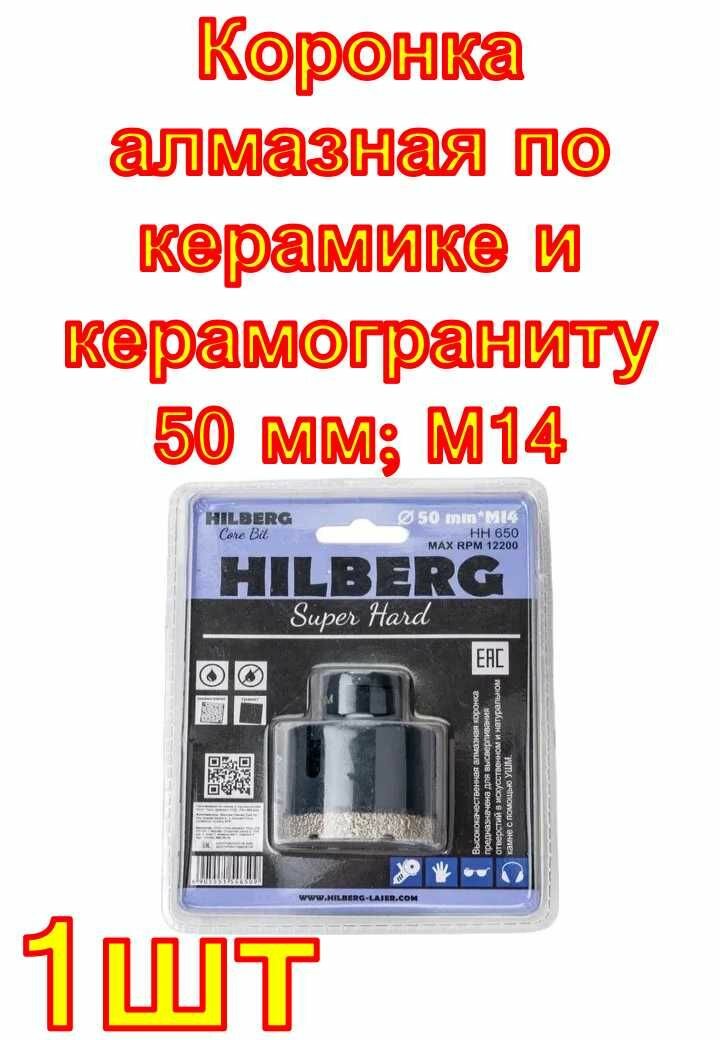 Коронка алмазная по керамике и керамограниту Super Hard (50 мм; M14) Hilberg