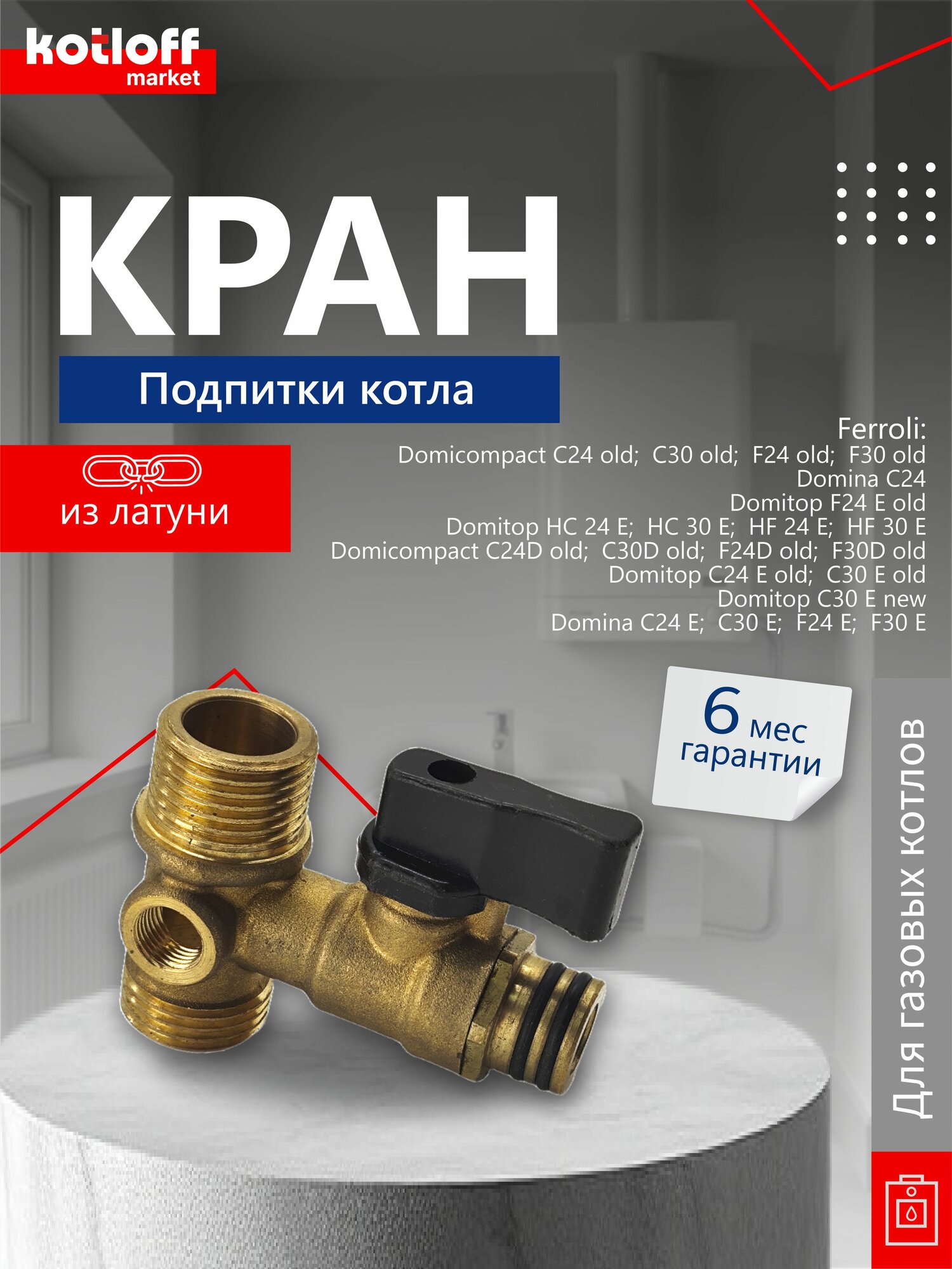 Кран подпитки подходит для установки на котлы Ferroli арт. 0189124 39808630 39400550