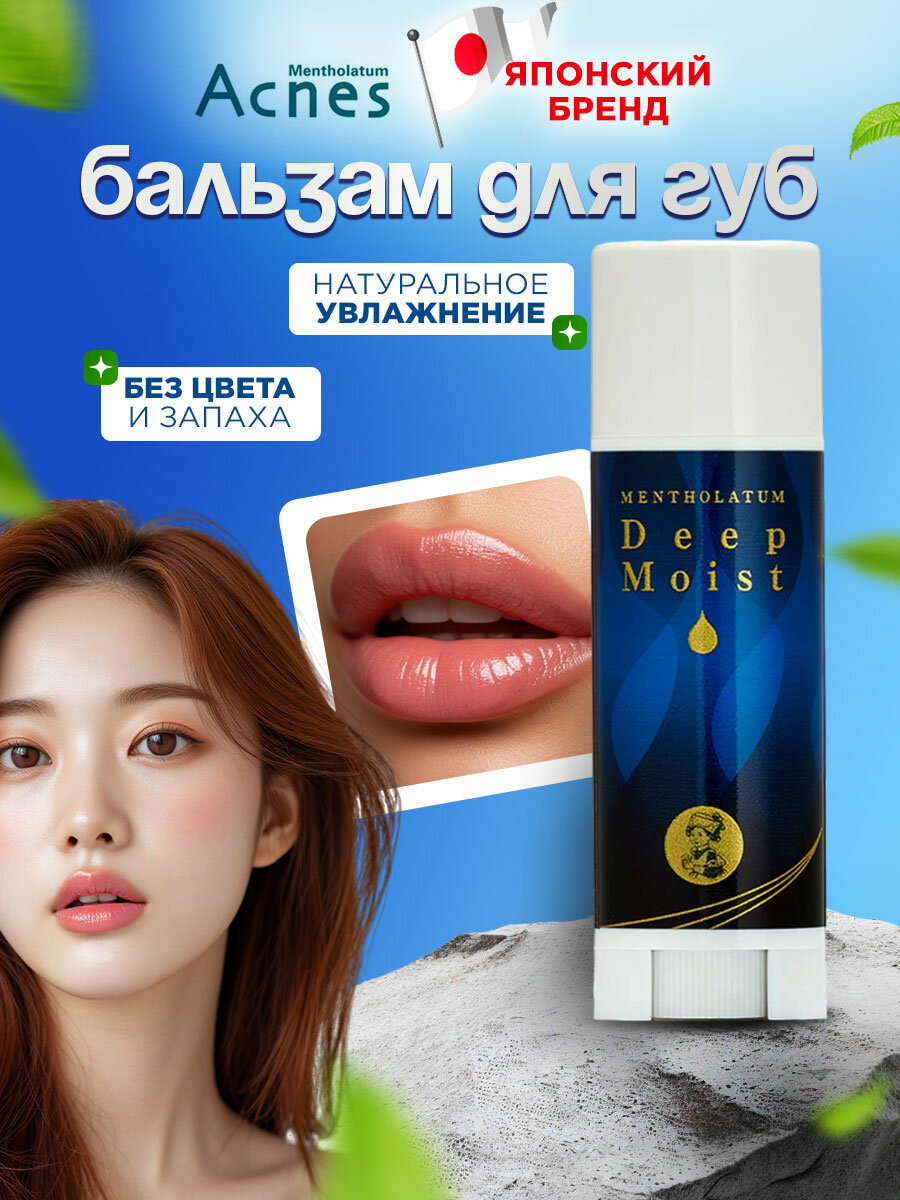 Бальзам для губ Mentholatum Глубокое увлажнение Deep Moist 4,5г