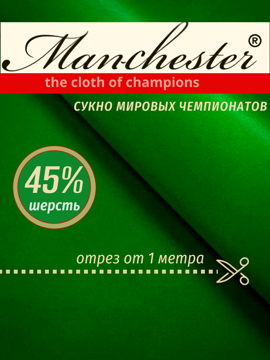 Сукно Manchester 45 для бильярдного стола 1 п. метр (198 х 100 см)
