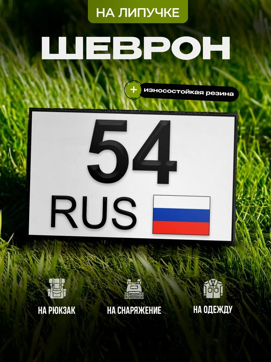 Шеврон IREVIVE прямоугольный "Новосибирская область 54" на липучке, на одежду, форму
